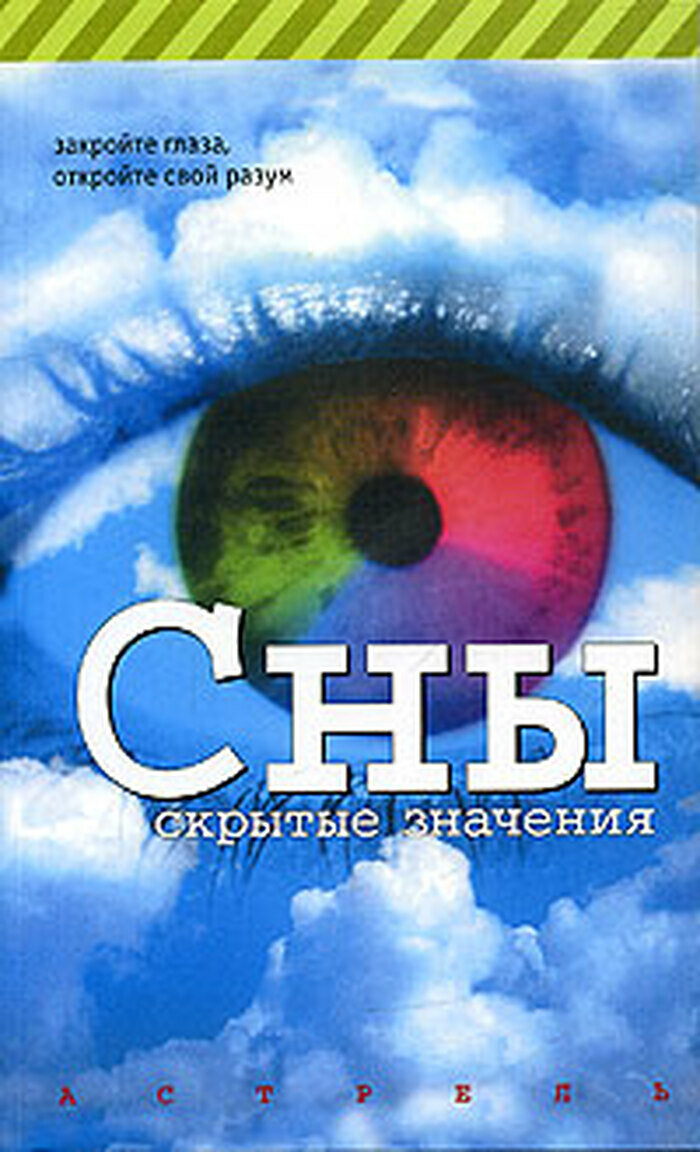 Сны. Скрытые значения