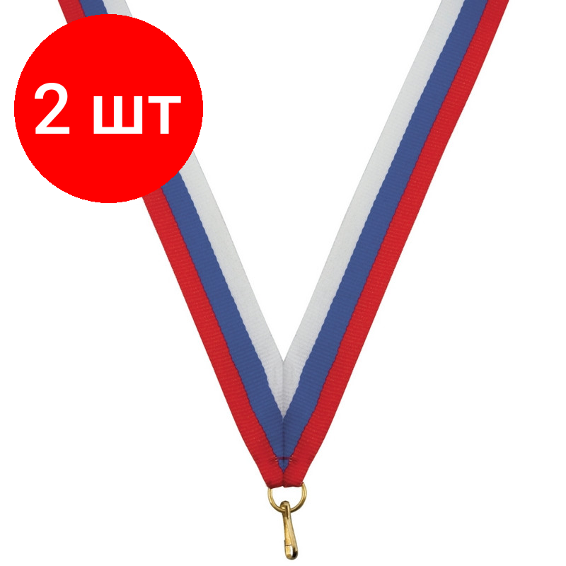 Комплект 2 штук, Лента для медалей 24 мм цвет триколор LN5b