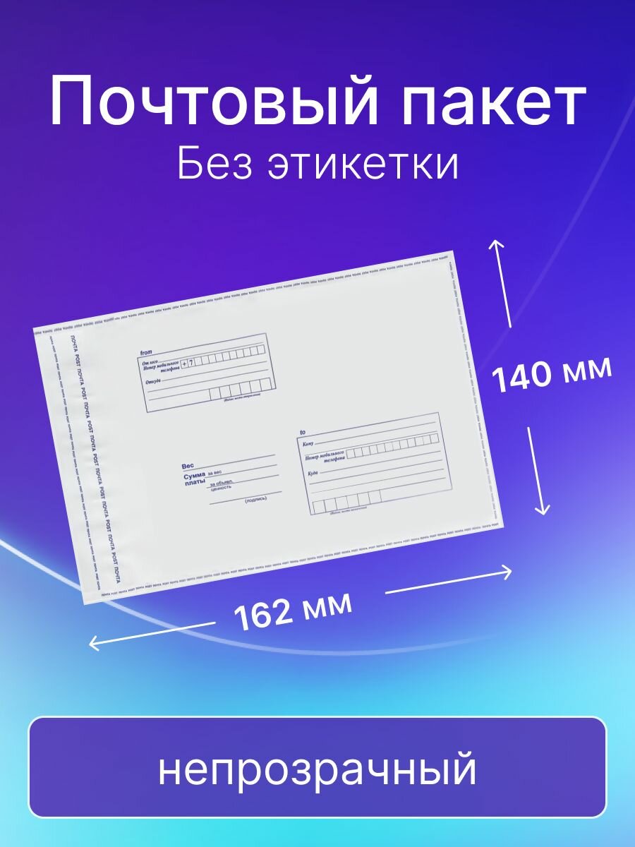 Почтовый пакет Почта России 140х162 мм, без этикетки, 1000 штук