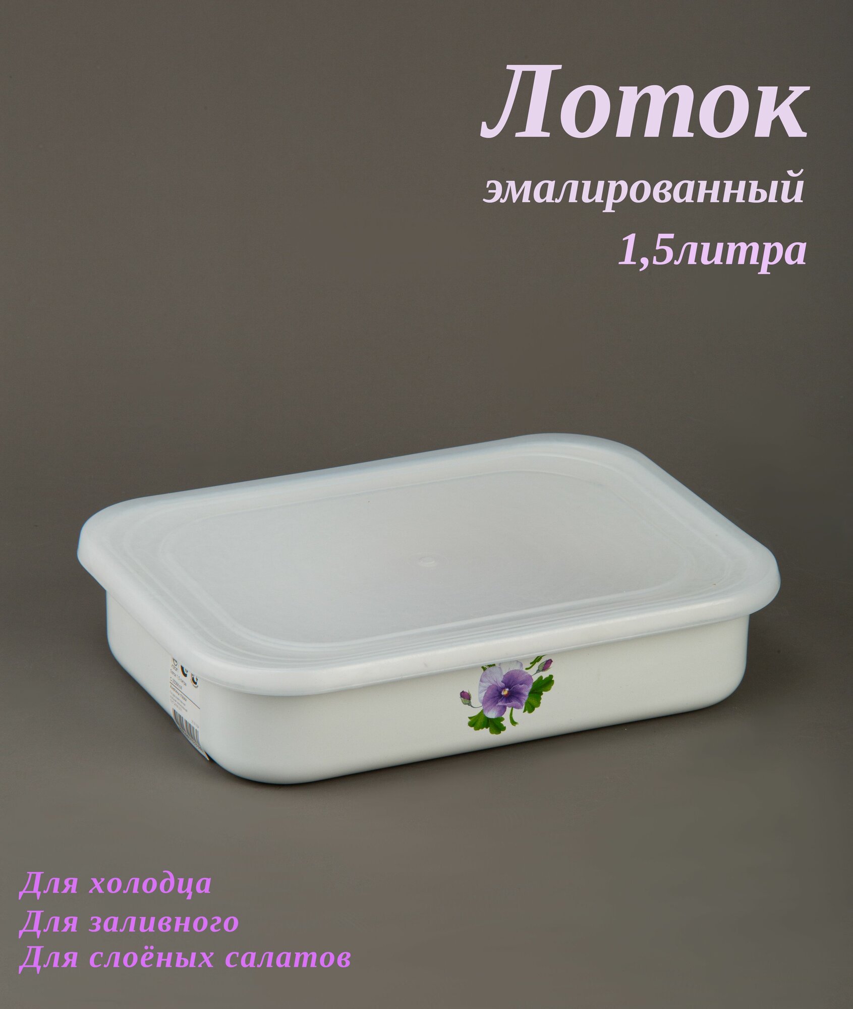 Лоток, судок эмалированный 1,5л с рисунком для заливного, для холодца, для хранения продуктов