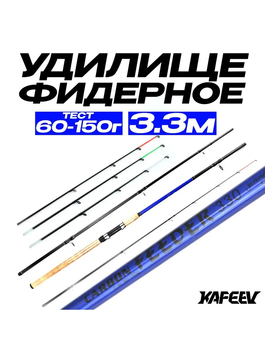 Фидерное удилище для рыбалки CARBON FEEDER 330 см, три кивка