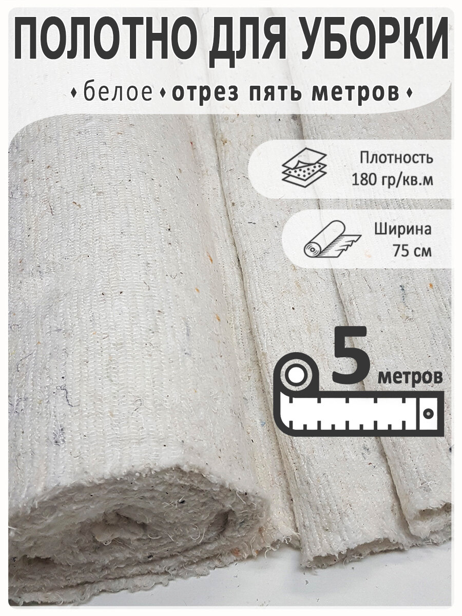 Тряпка для уборки, отрез шириной 75 см х 5 метров (хлопок / пэф)