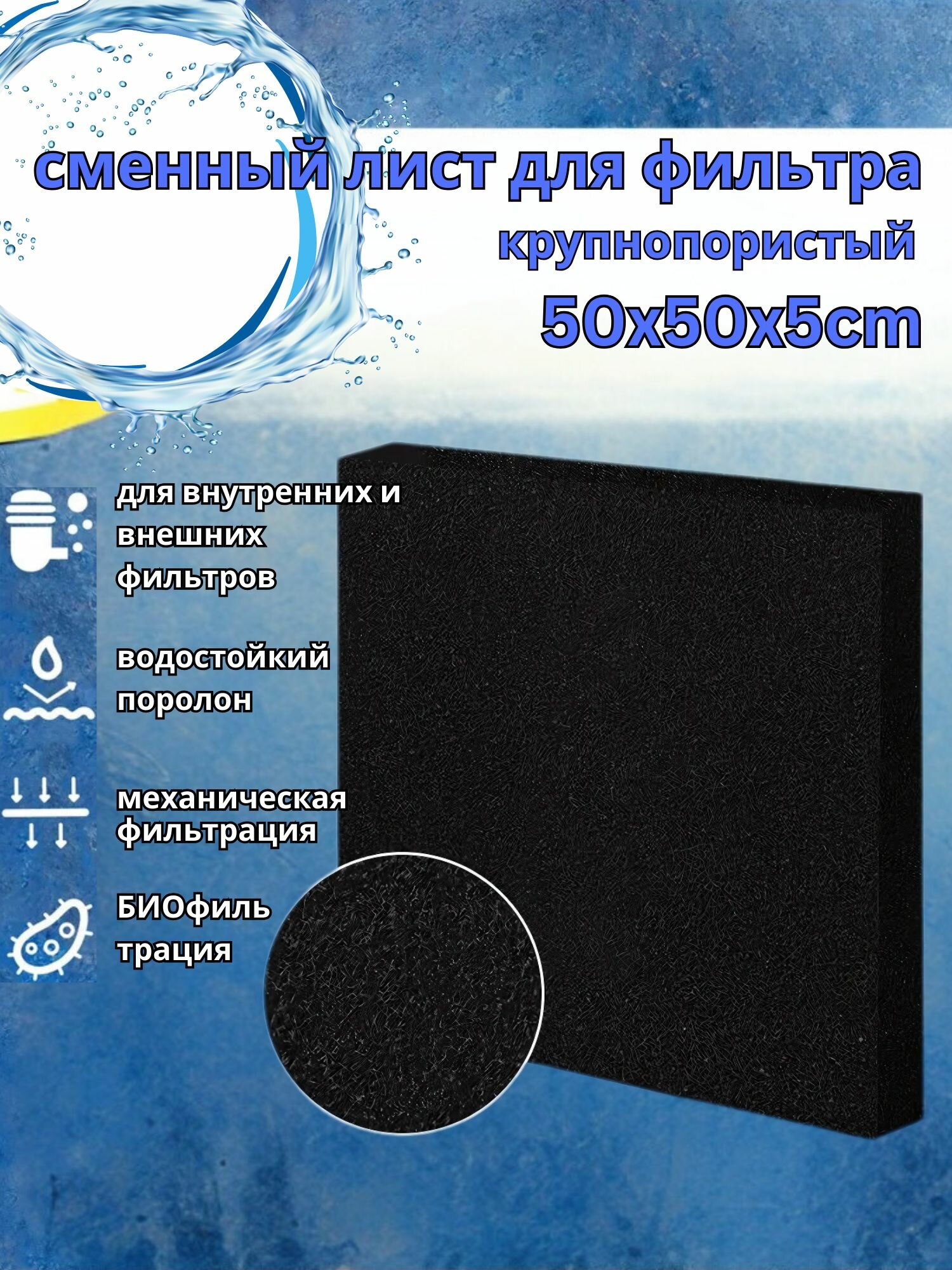 Сменная губка для аквариумного фильтра 50x50x5 см, крупнопористый материал, универсальный размер, безопасная для рыб и растений