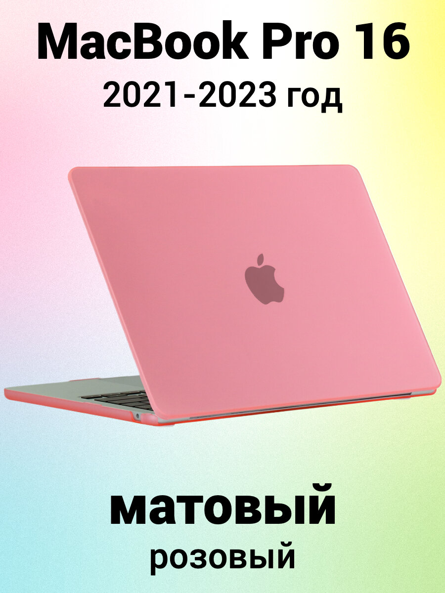 Накладка пластиковый матовый чехол для MacBook Pro 16.2 2021-2023 A2485 / A2780 / A2991 (тип покрытия прорезиненный Soft Touch)