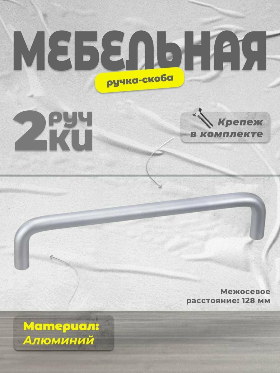 Ручка-скоба Inred IN.01.3024.128. BN матовый хром, комплект 2 шт, ручка для шкафов и комодов, для кухонного гарнитура, для мебели