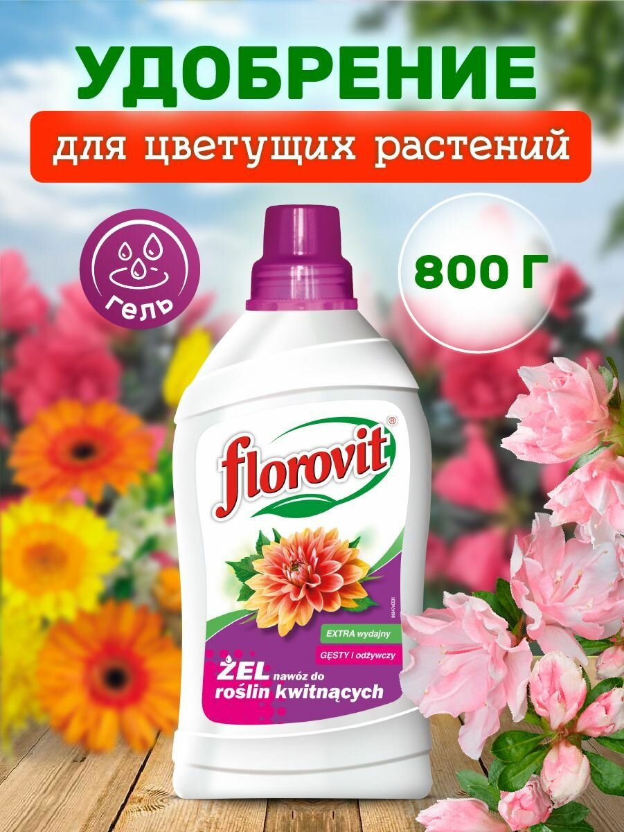 Удобрение гель Florovit для цветущих растений 800 грамм