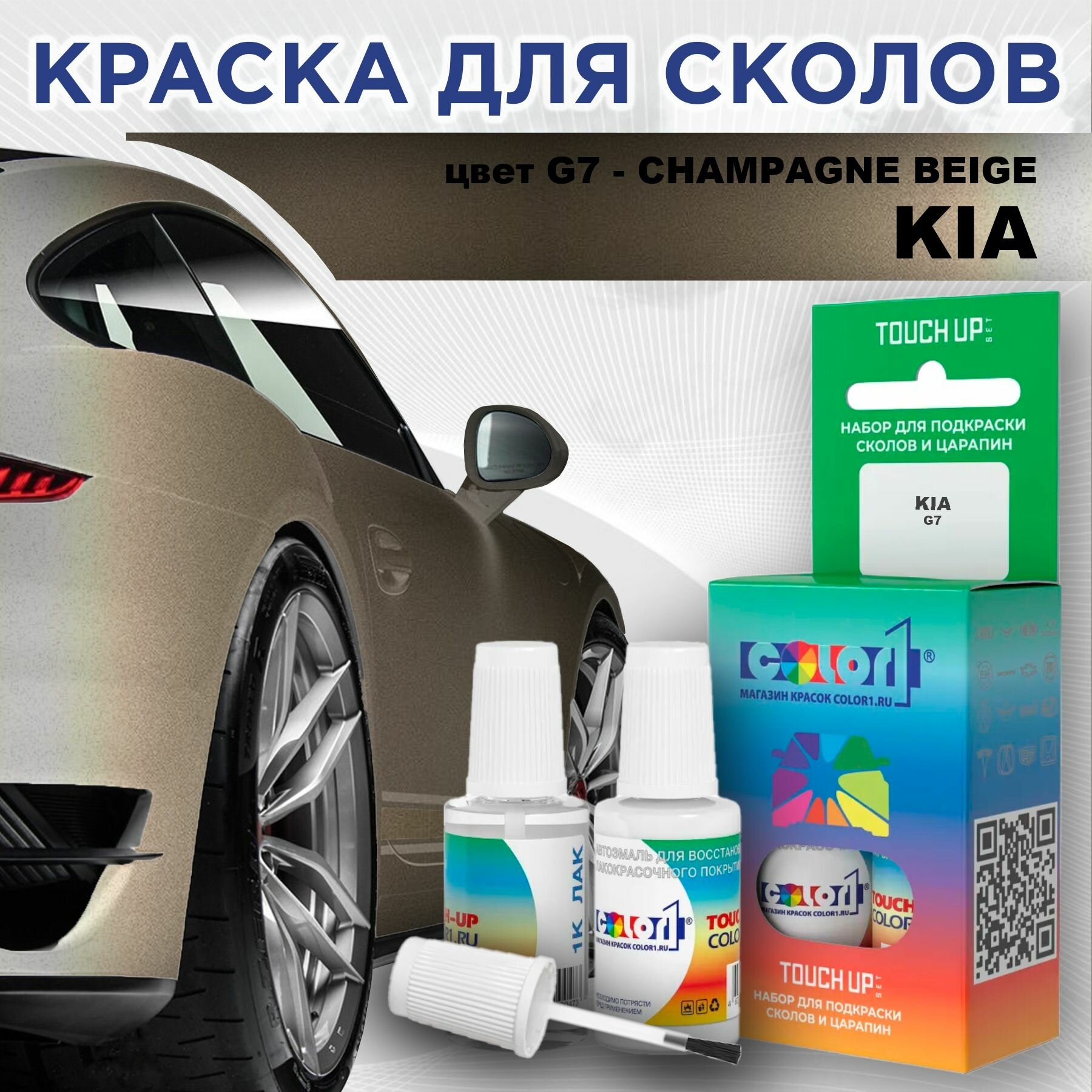 Краска для сколов во флаконе с кисточкой COLOR1 для KIA - CHAMPAGNE BEIGE, цвет G7