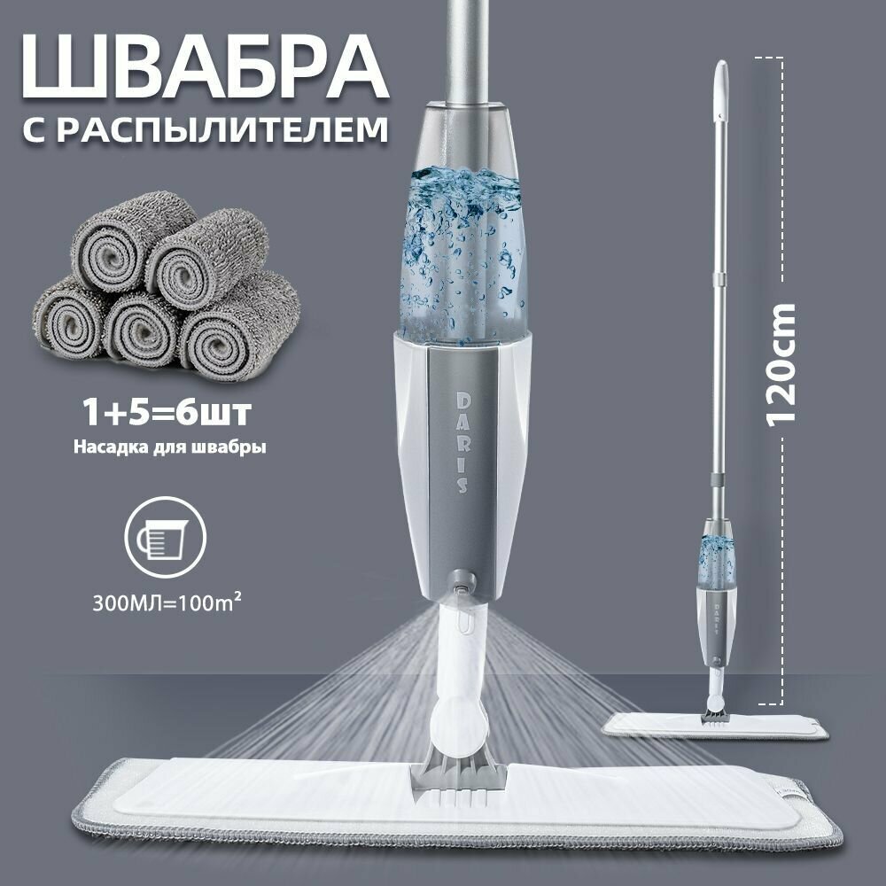 Швабра с распылителем, объем бака 300 мл, 6 сменные насадки в комплекте, Белый