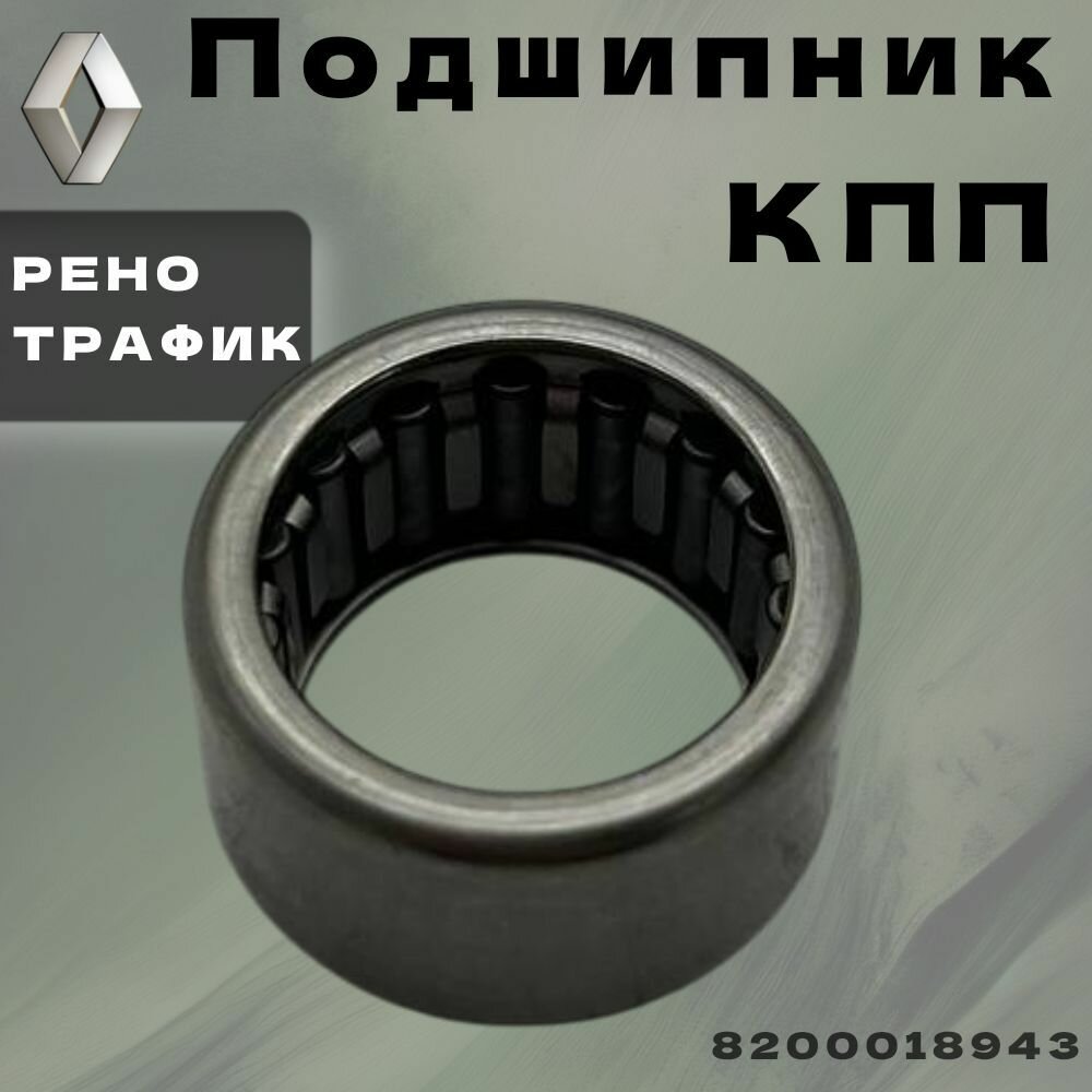 Подшипник КПП Рено Трафик, Лагунa, Меган