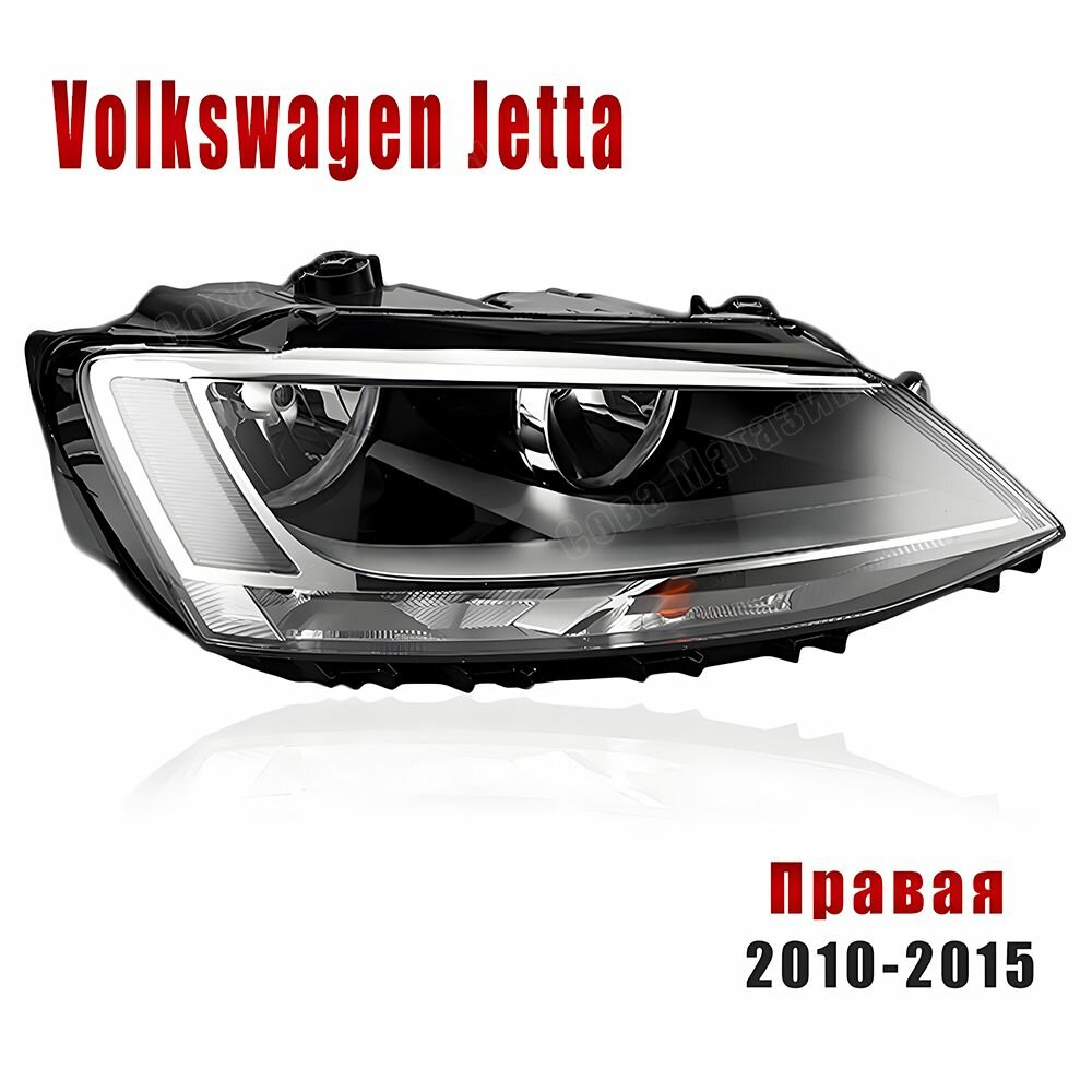 Эксклюзивная галогеновая фара для Volkswagen Jetta 20102015, 1 шт