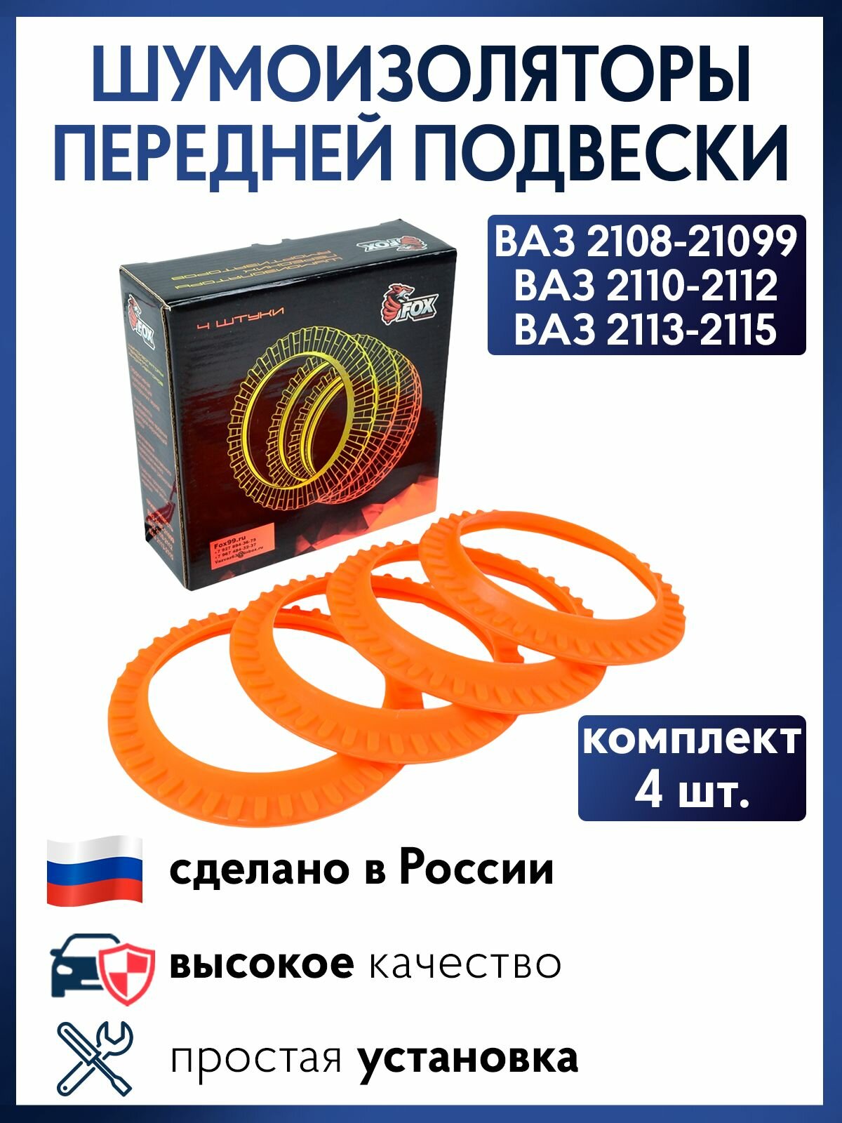 Шумоизолятор FOX передней пружины (4 шт) для а/м ВАЗ 2108-21099 / 2110-2112 / 2113-2115