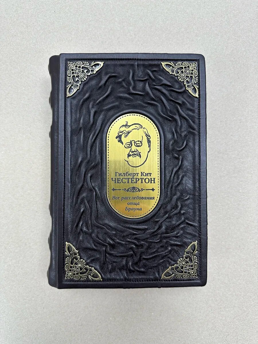 Все расследования отца Брауна (подарочная кожаная книга)