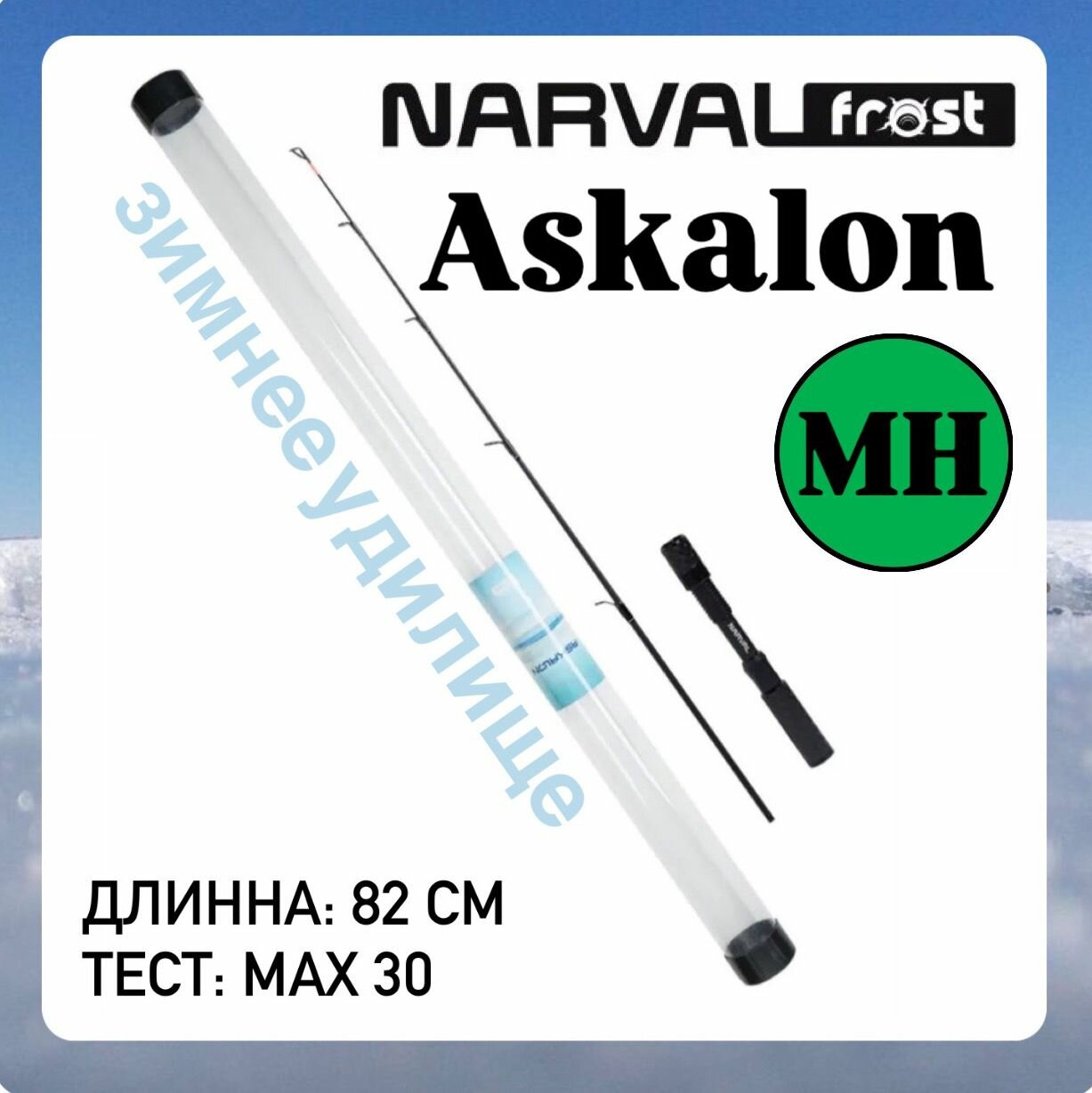 Зимнее удилище Narval Frost Askalon 82MH