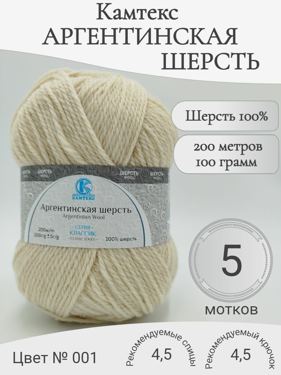 Пряжа Аргентинская шерсть Камтекс, 001-суровый (5 мотков)