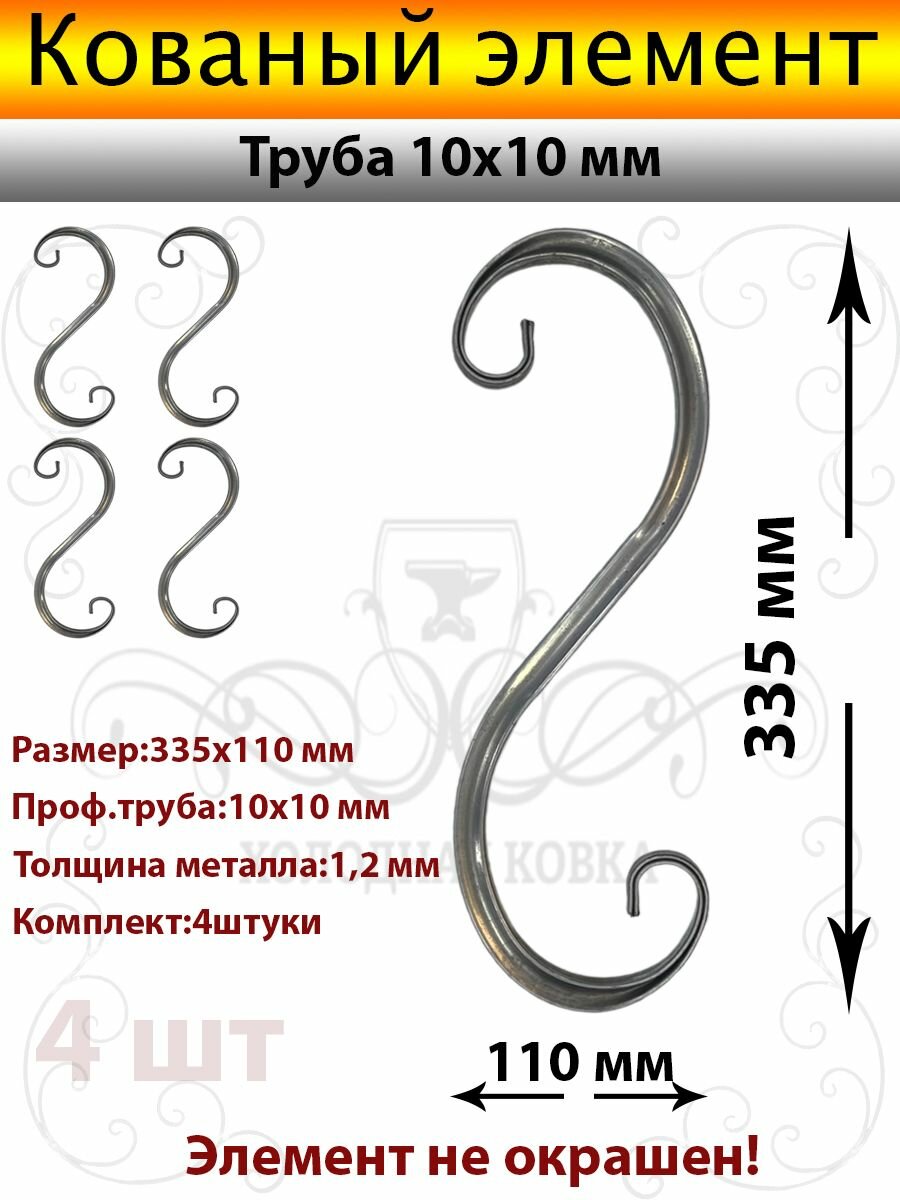 Кованые элементы Валюта№3-4штуки(Труба 10х10)