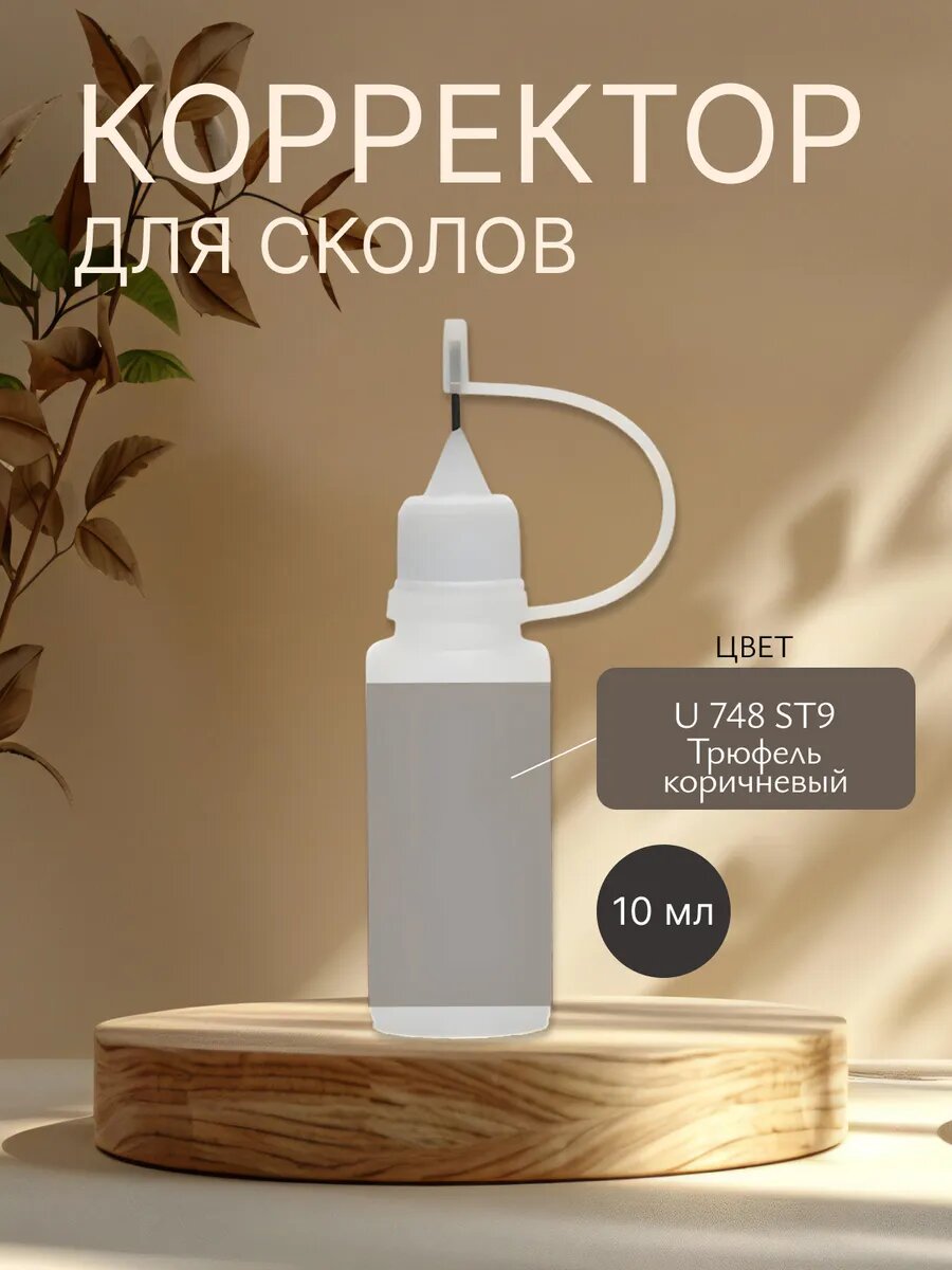 Штрих для мебели сколов U 748 Трюфель коричневый 10 мл, без запаха, для дерева, ламината ЛДСП и МДФ.