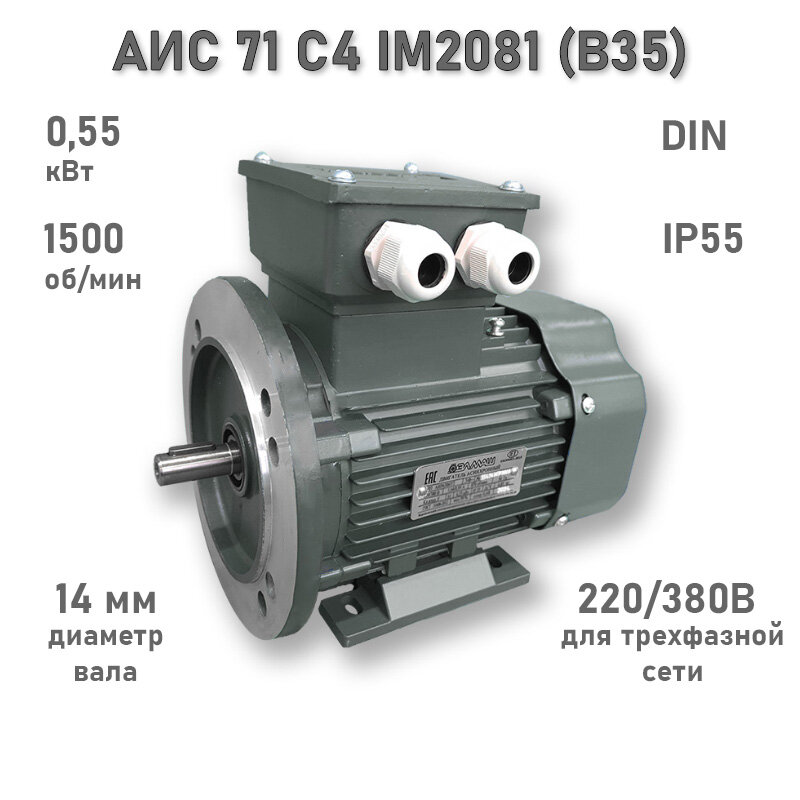 Электродвигатель элмаш АИС 71 С4 IM2081 (B35) AL (0,55 кВт 1500 об/мин)