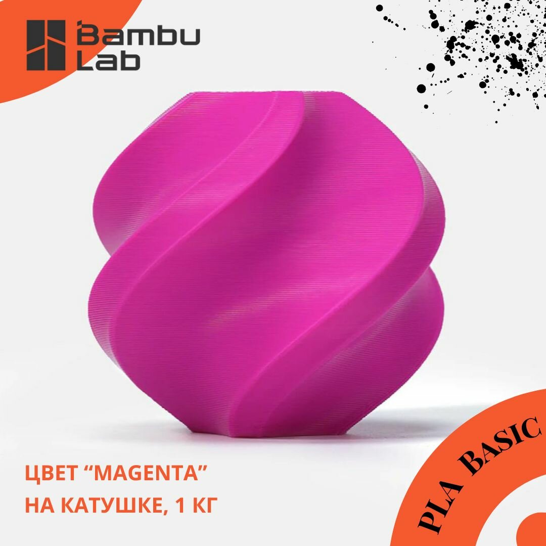 Пластик Bambu Lab для 3d принтера PLA Basic Magenta, 1 кг на катушке