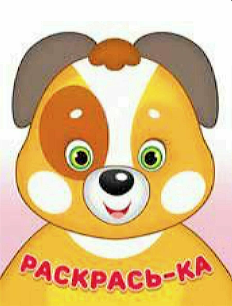 Раскр(Фламинго) Раскрась-ка Щенок