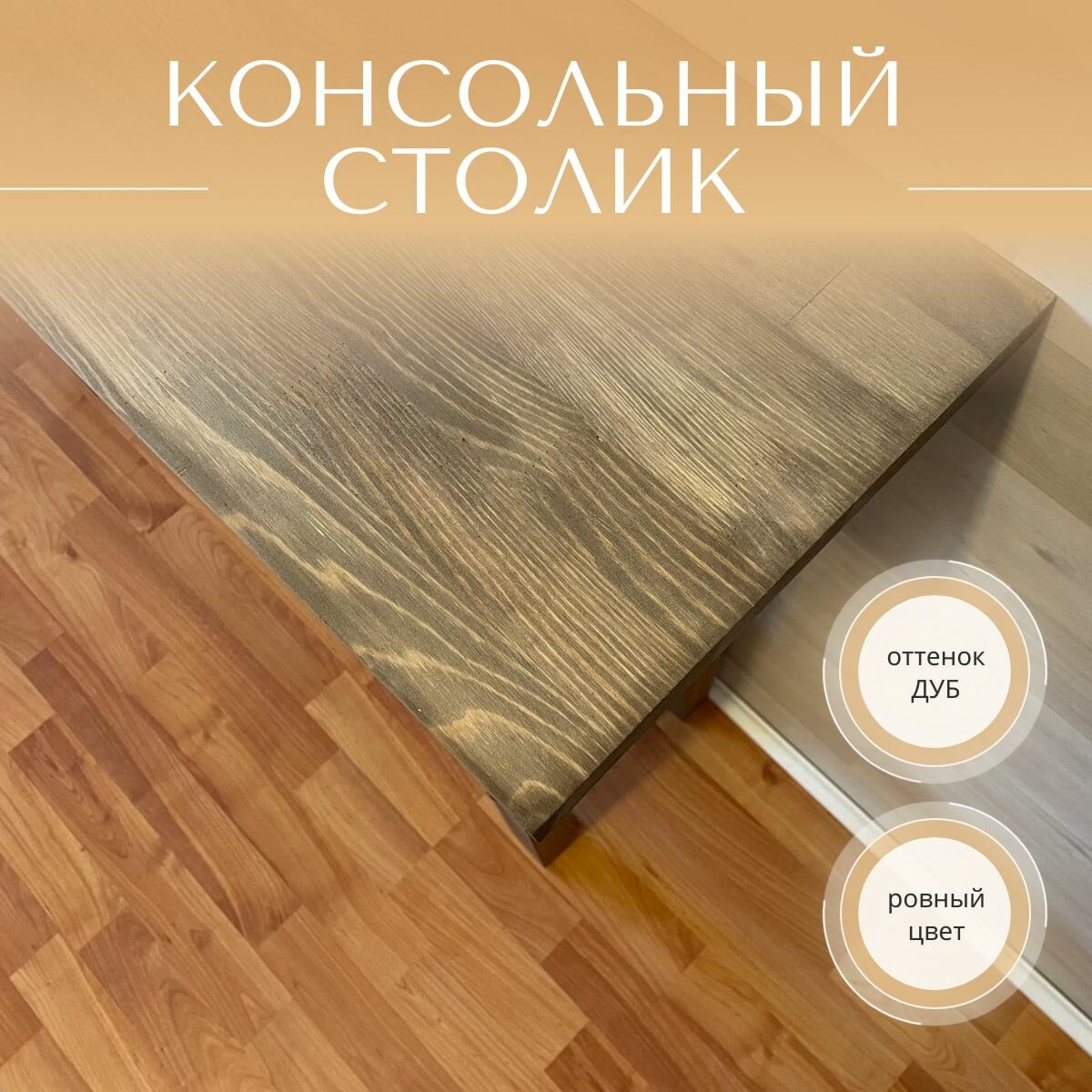 Консольный столик — фото 1