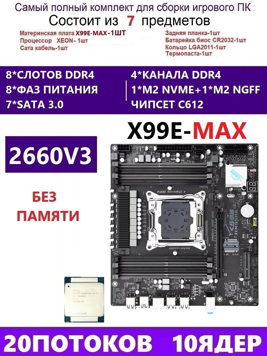 XEON 2660V3 RS9 Комплект X99 X99E-MAX(Аналог QD4 RS9)
