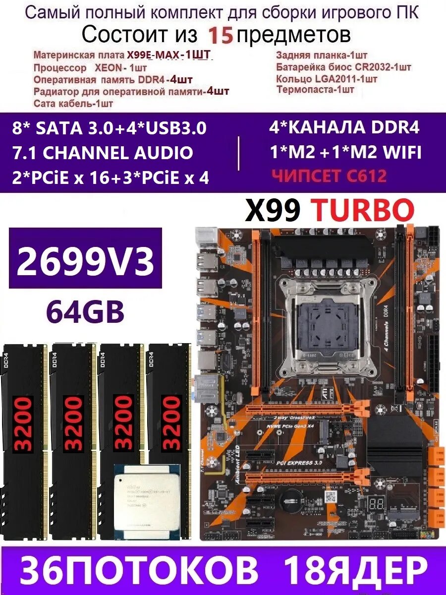 XEON 2699V3+4X16G Комплект X99 X99-TURBO(Аналог QD4 RS9)