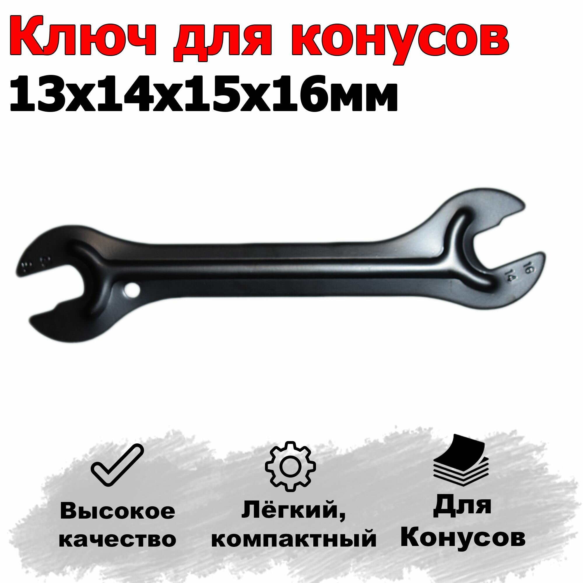 Ключ для конусов велосипеда13х14х15х16мм.