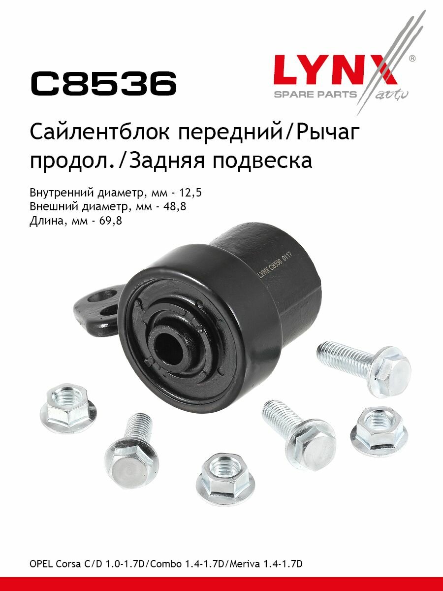 LYNXauto Сайлентблок OPEL Corsa C/D 1.0-1.7D 00> / Combo 1.4-1.7D 01> / Meriva 1.4-1.7D 03-10