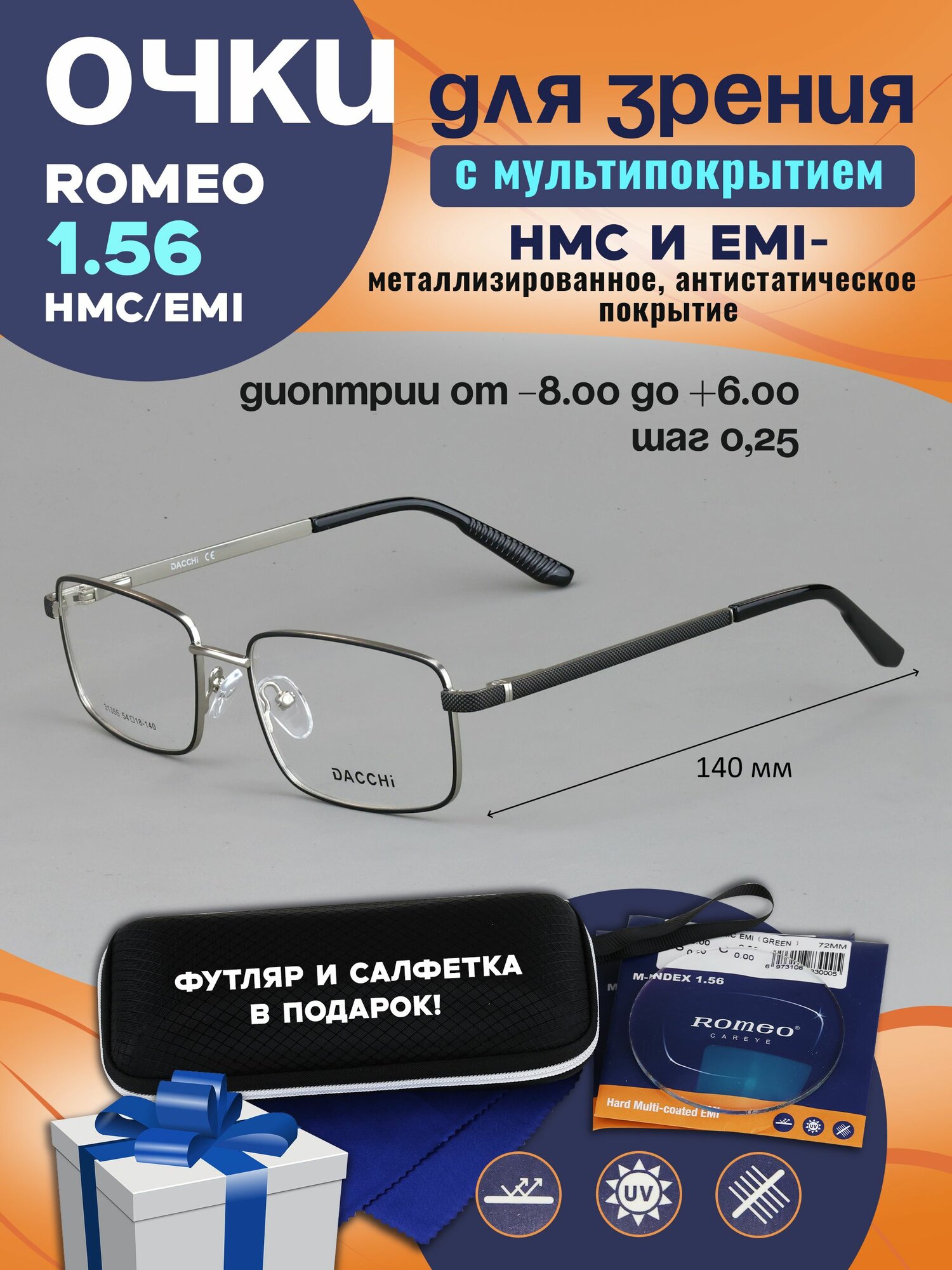 Очки для дали с футляром-змейка DACCHI мод. 31355 Цвет 3 с линзами ROMEO 1.56 HMC/EMI -1.75 РЦ 60-62