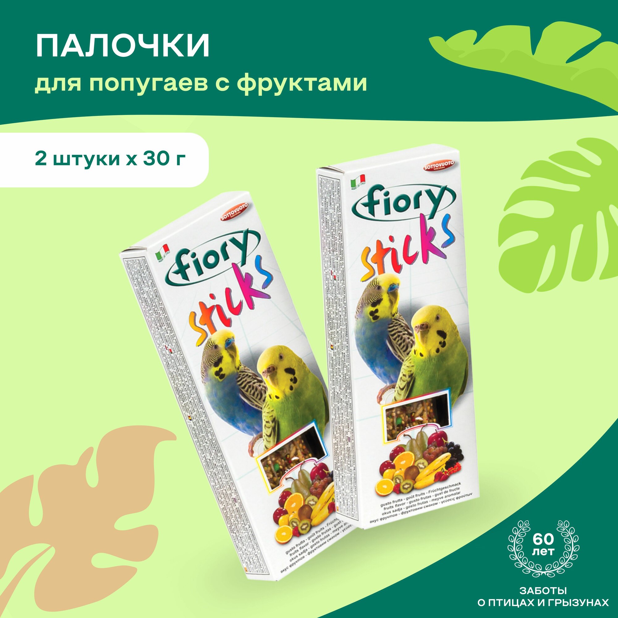 Лакомство Fiory Sticks палочки для попугаев, с фруктами (2х30 г)*2 шт