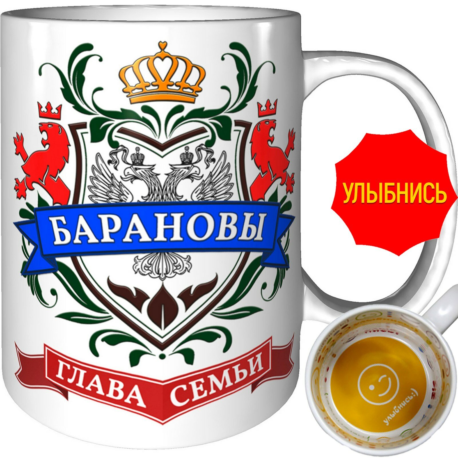 Кружка глава семьи Барановых - внутри улыбнись, керамическая, объем 330 мл.