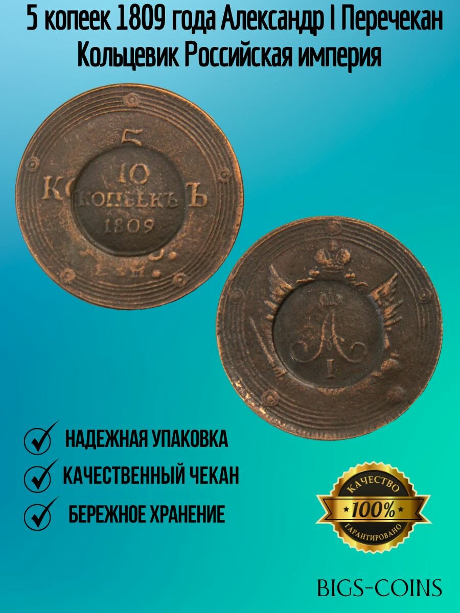5 копеек 1809 года Александра I. Перечекан. Кольцевик. Российская империя