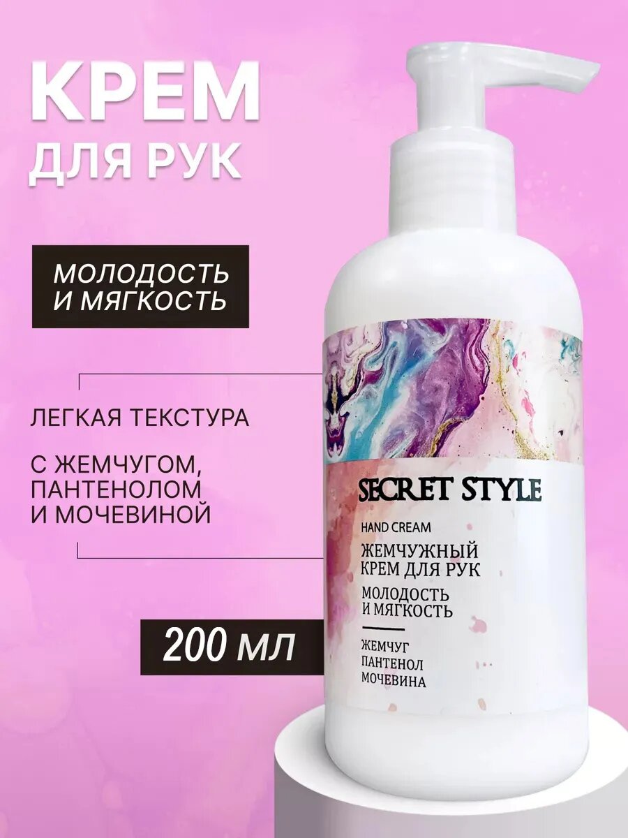SECRET STYLE Жемчужный крем для рук молодость и мягкость 200 мл