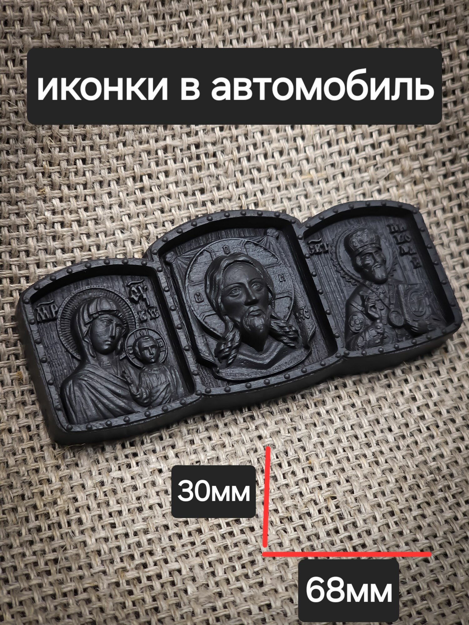 Икона в автомобиль из дерева (триптих)