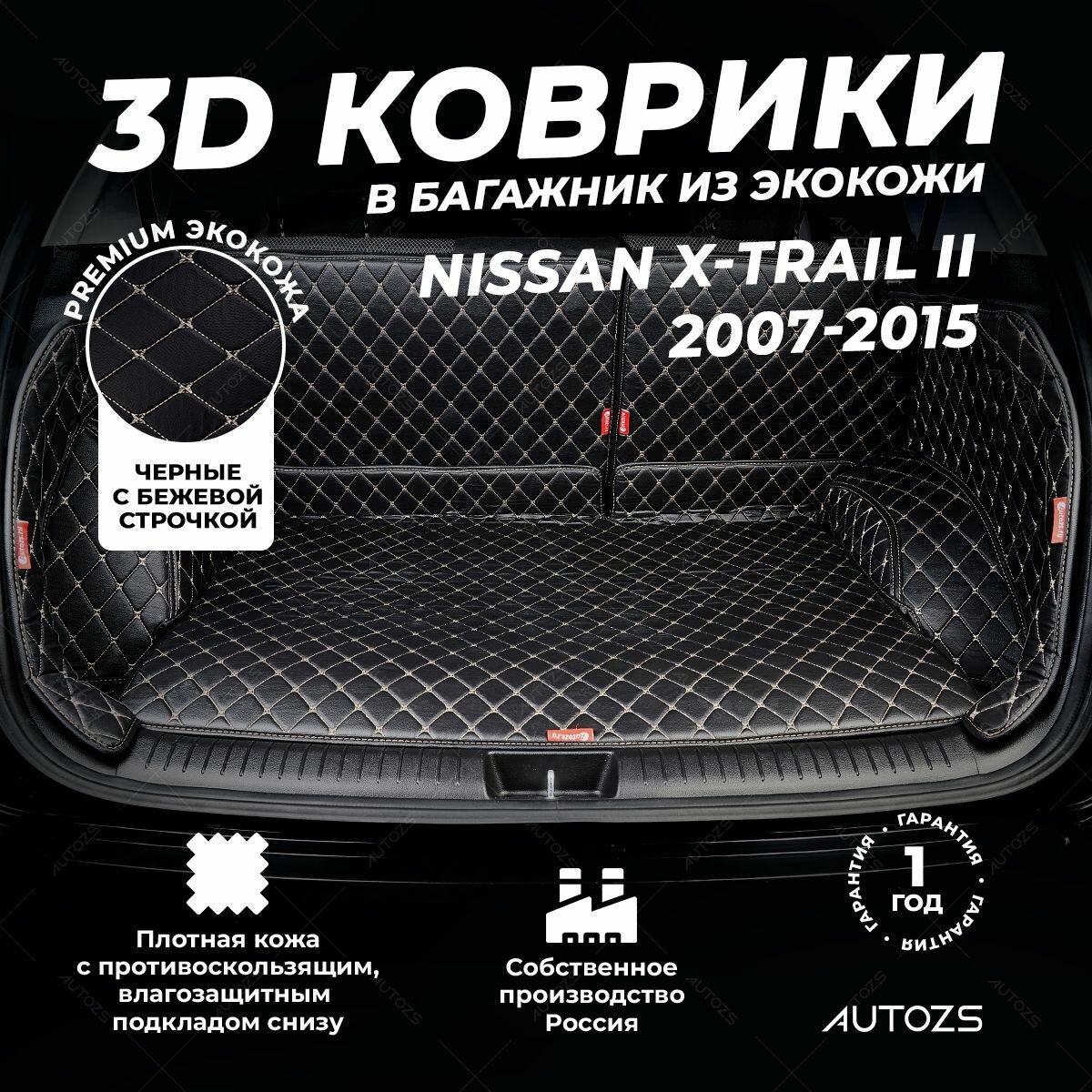 Кожаный 3D коврик в багажник чехол Nissan X-Trail II (2007+) (2011+) Полный комплект (с боковинами) Черный с бежевой строчкой