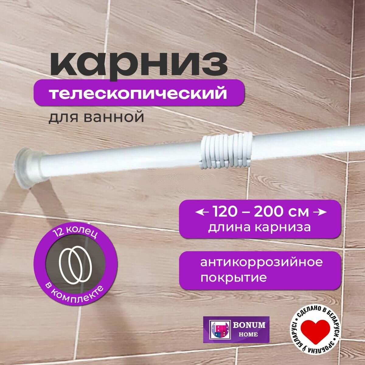 Карниз для ванной телескопический (раздвижной 1.2м-2.0) алюминиевый белый. Беларусь.