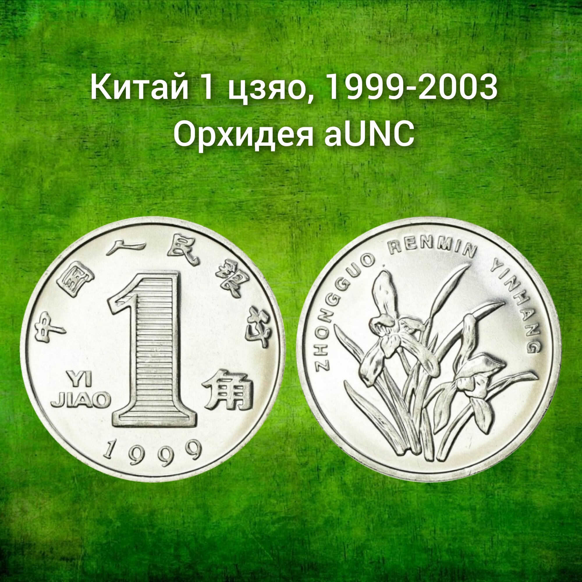 Китай 1 цзяо, 1999-2003 Орхидея XF