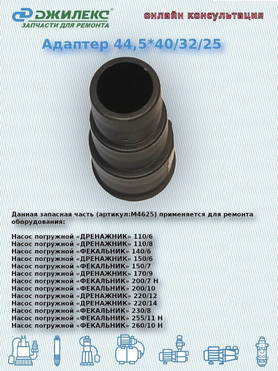 Адаптер 44,5*40/32/25 (Джилекс арт: М4625)