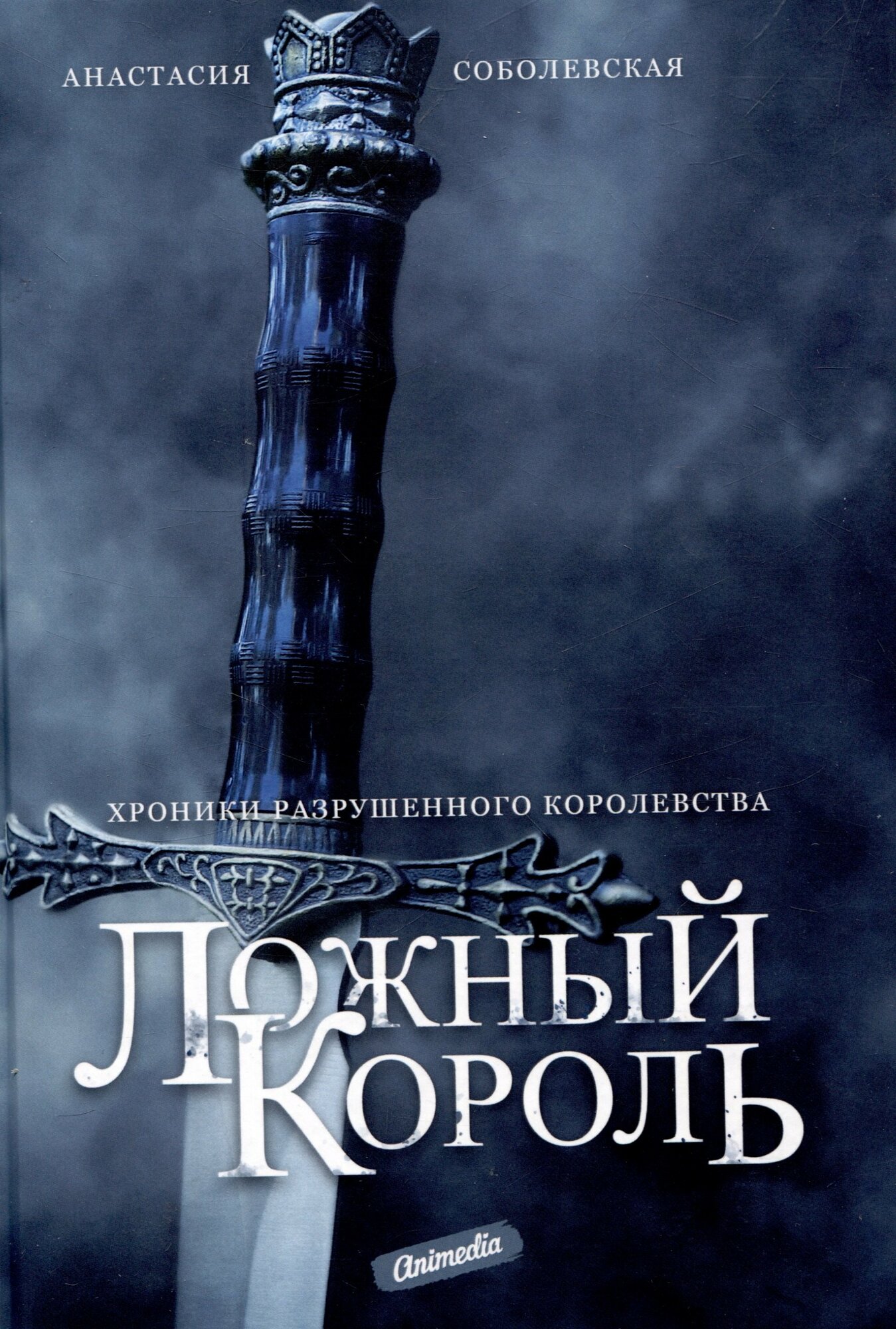 Книга: "Ложный король: роман" от Соболевская А, русский язык, Российское фэнтези