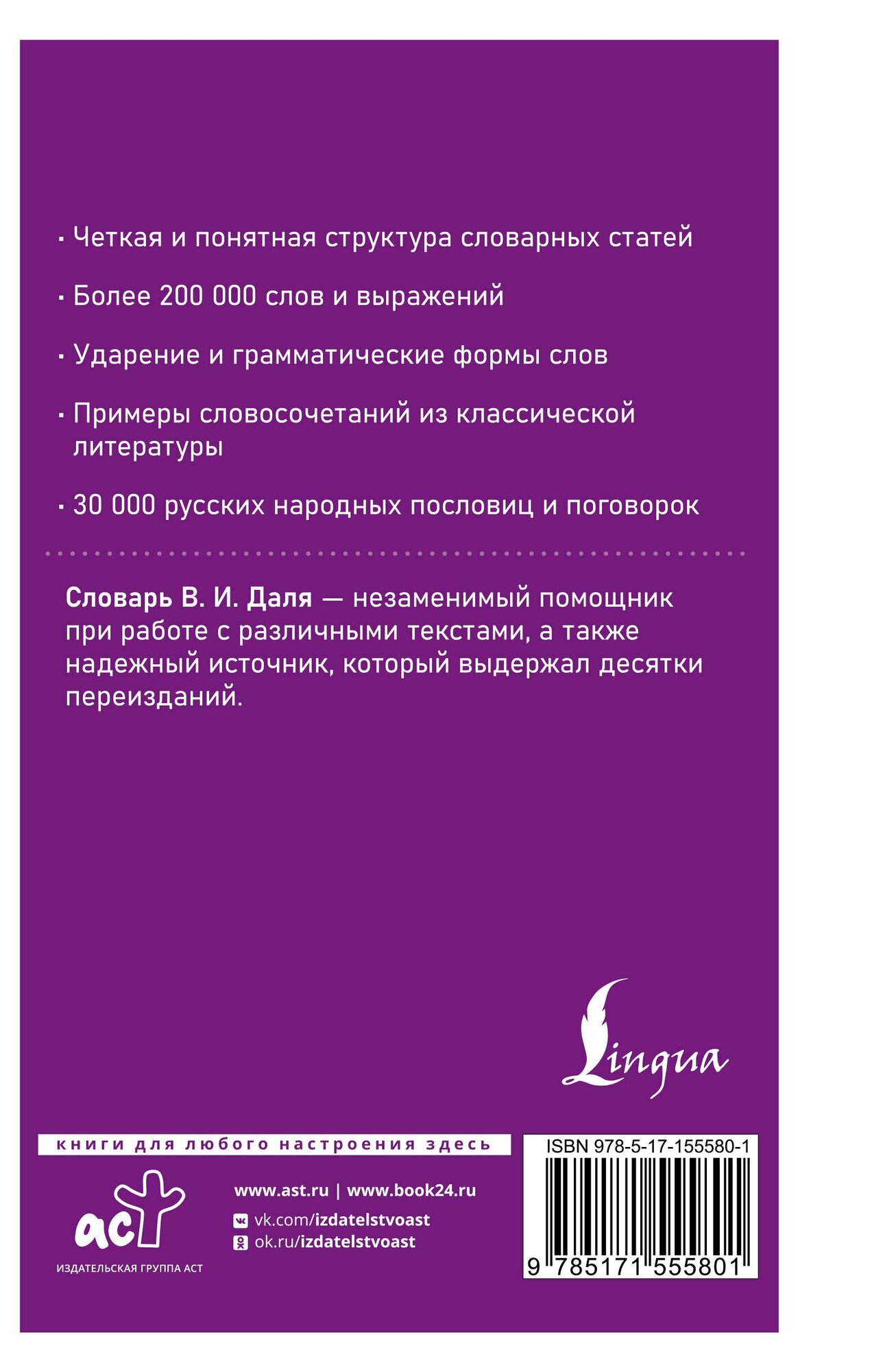 Толковый словарь русского языка в современном написании (Владимир Даль)
