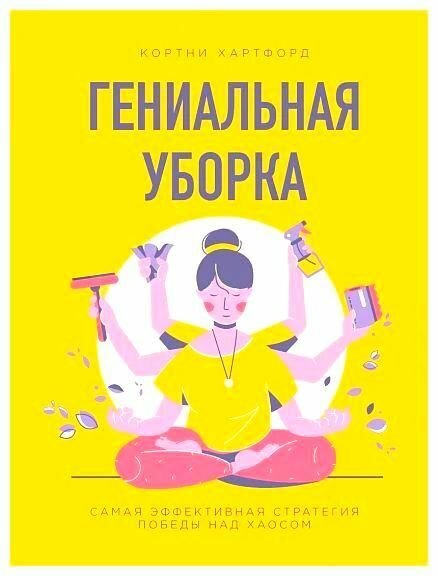 Гениальная уборка. Самая эффективная стратегия победы над хаосом