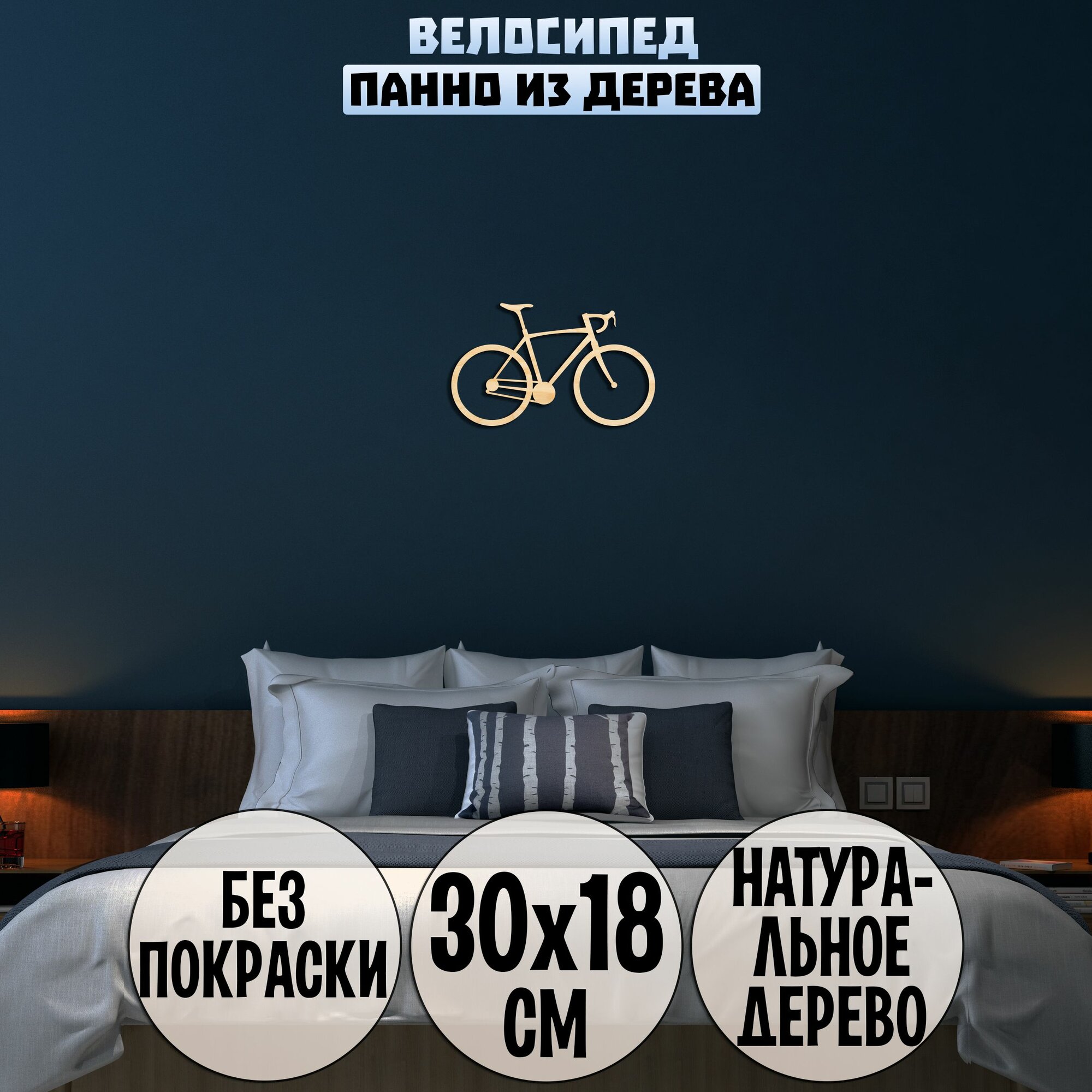 Декор на стену "Велосипед", декорация настенная, панно из дерева (Велосипедист, спорт)