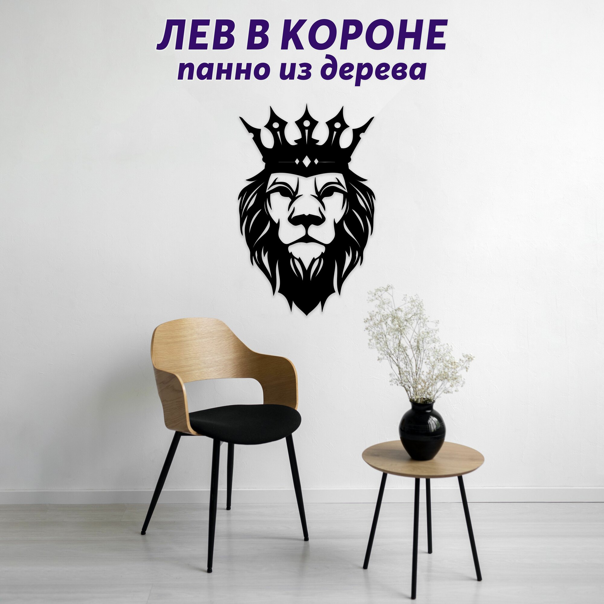 Лев панно на стену из дерева, декорация настенная, декор для интерьера