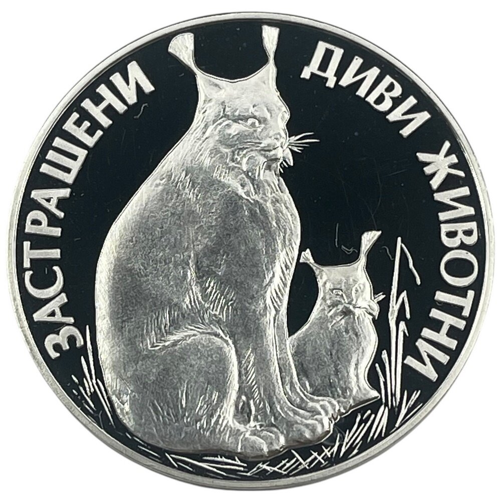 Болгария 25 левов 1990 г. (Исчезающие животные - Рысь) (Proof)