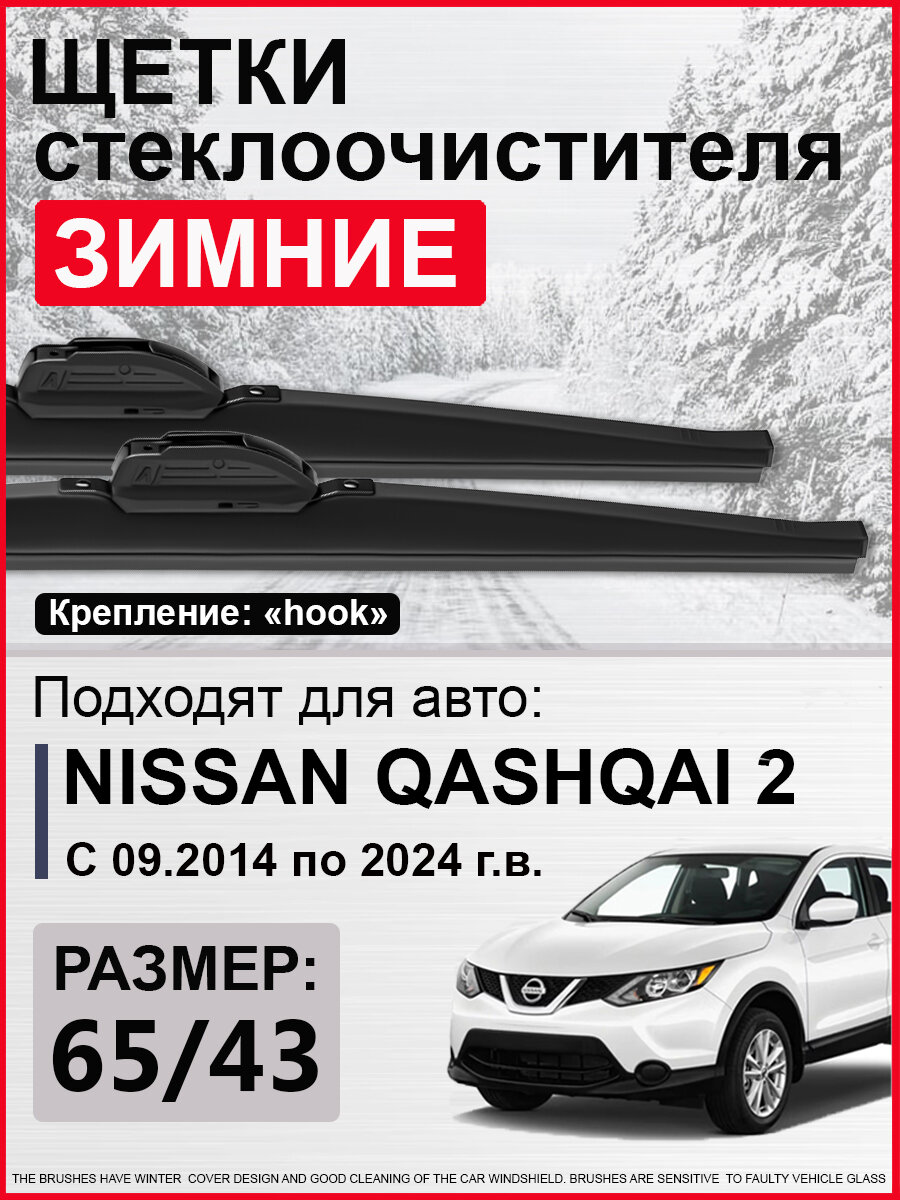 Зимние щетки стеклоочистителя 650 430 / зимние дворники на Ниссан Кашкай 2, дворники на Nissan Qashqai T32