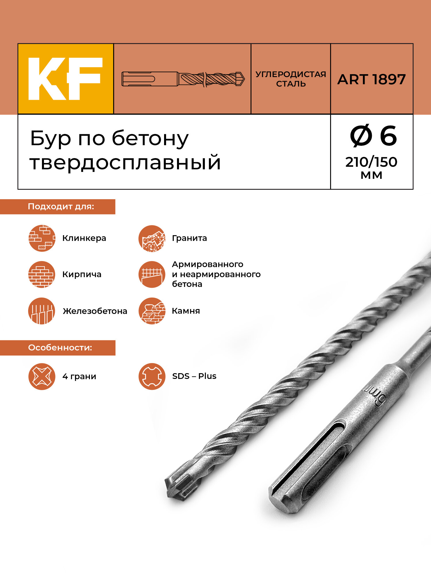 Бур по бетону для перфоратора 6х210/150 мм твердосплавный КF 1897SDS-plus 1 шт.