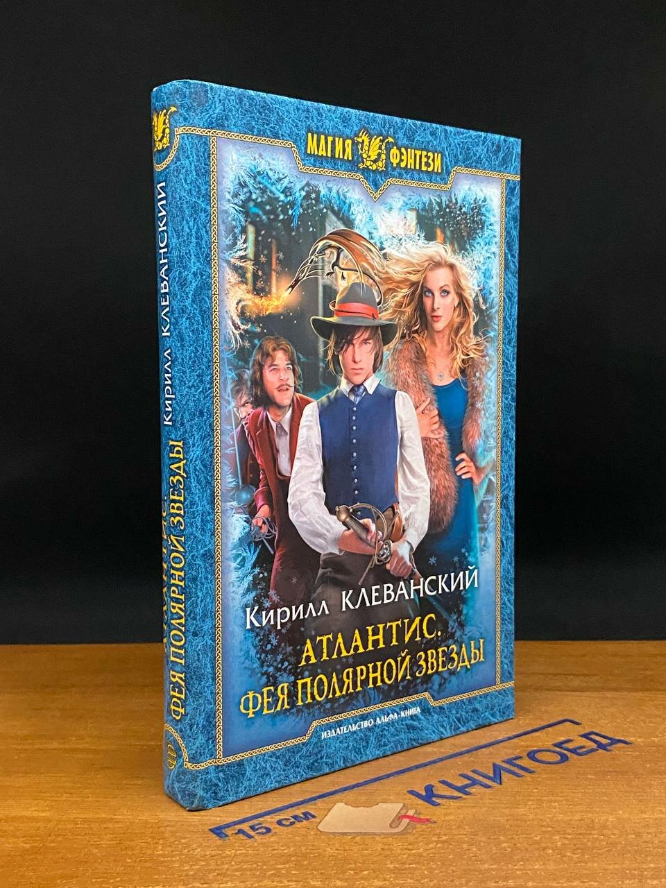 Книга. Атлантис. Фея Полярной звезды 2015 (2042581546896)