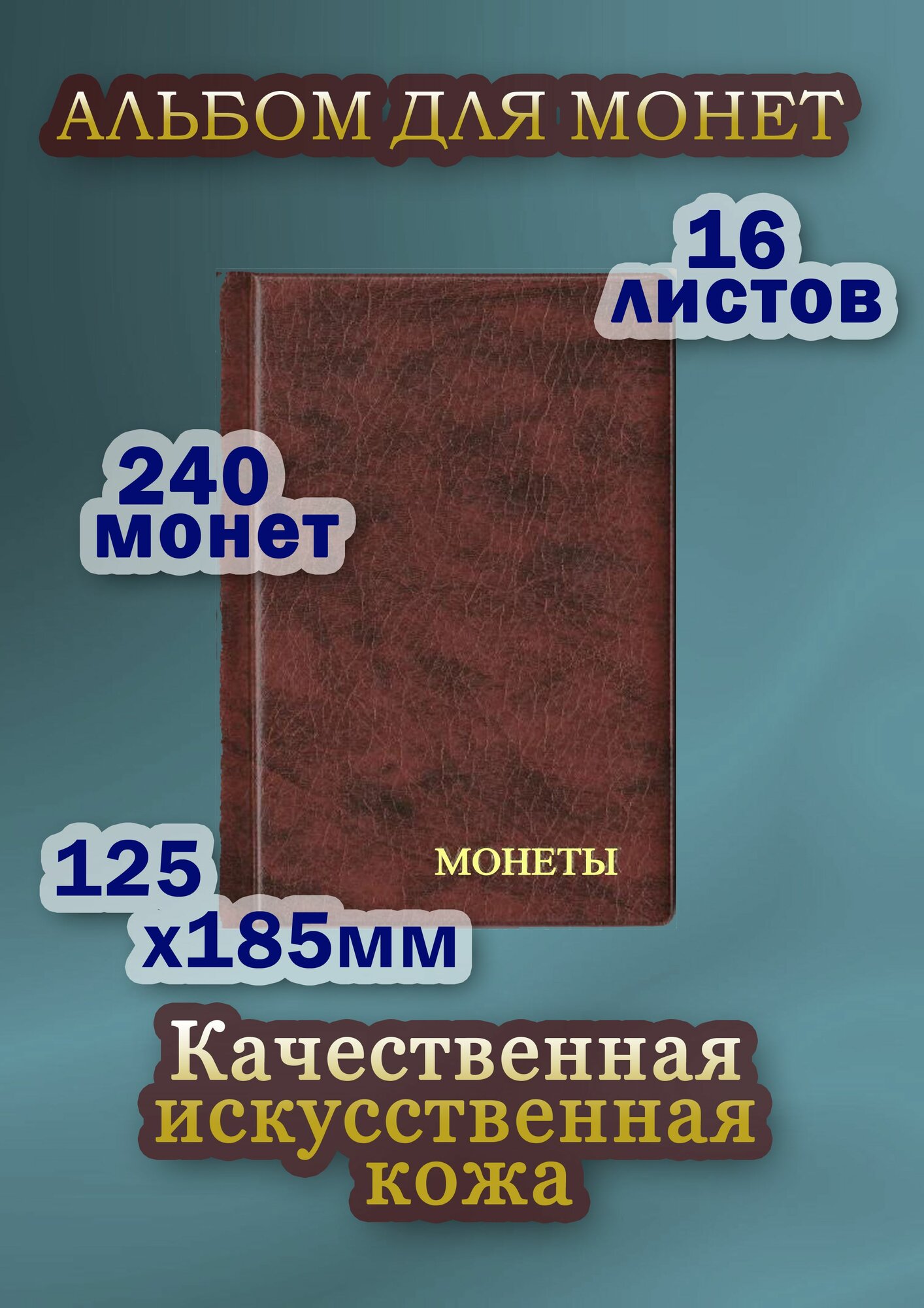 Альбом для монет на 240 монет с ячейками 35*35мм. Коричнево-красный