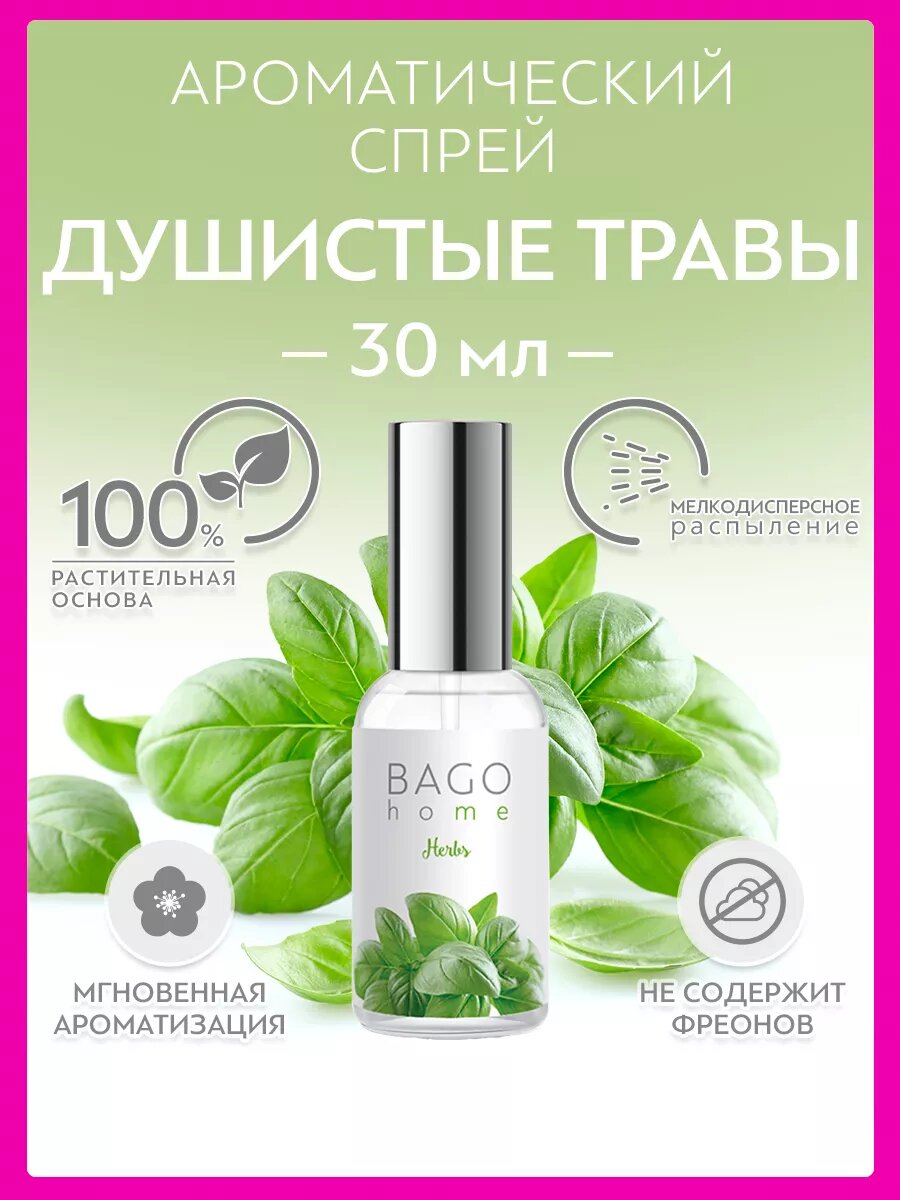 Ароматический спрей для дома "Душистые травы" 100 мл, BAGO home Originals