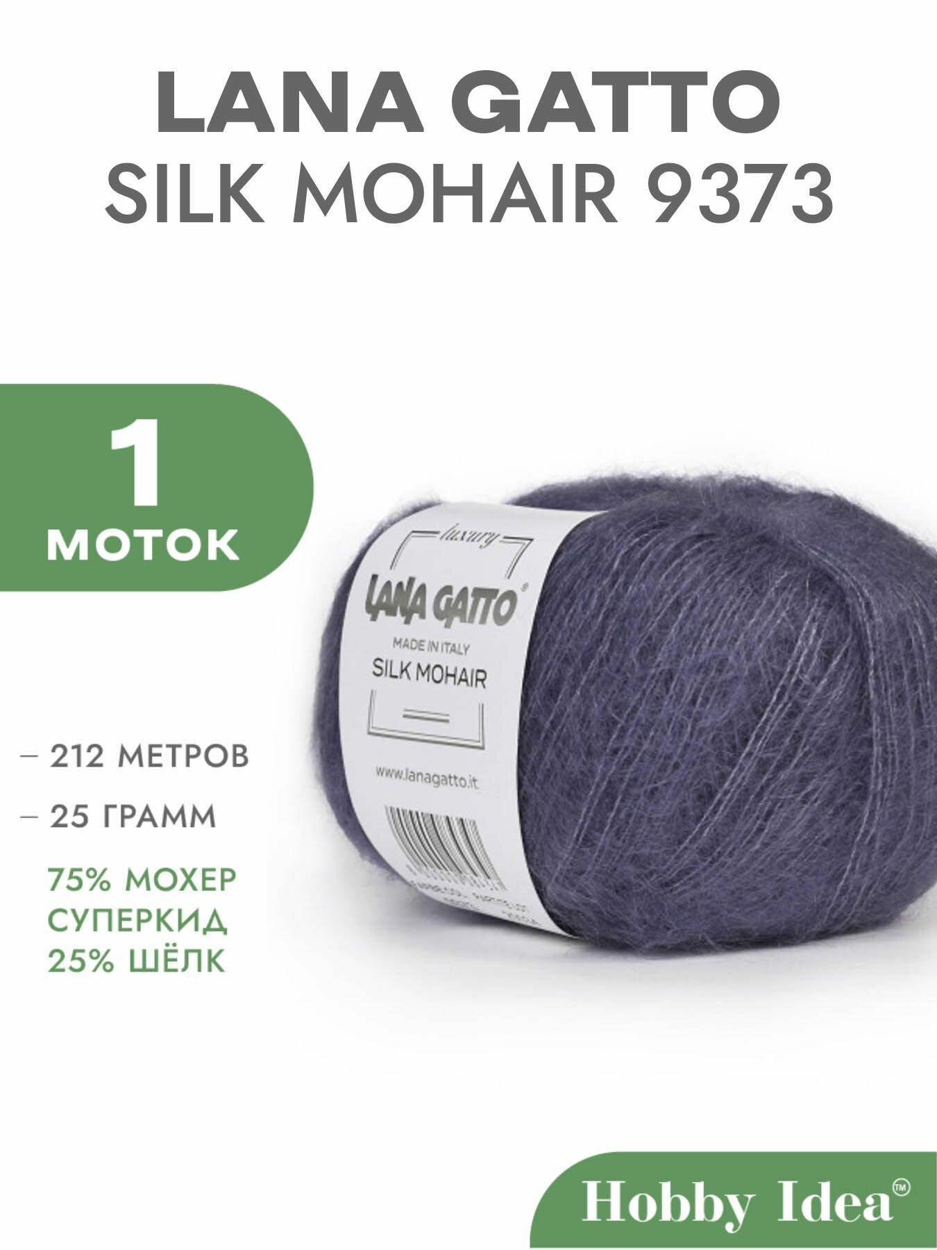 Пряжа Lana Gatto Silk Mohair 09373 Сине-фиолетовый 1 моток (Итальянский мохер на шелке Лана Гатто Силк Мохер)